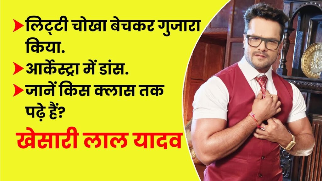 खेसारी लाल यादव : जीरो से हीरो बनने तक का सफर : Biography of Khesari ...